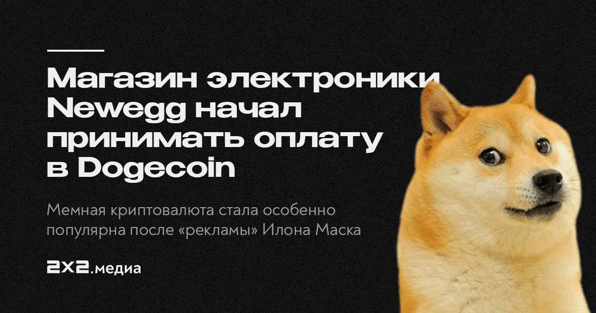 Магазин электроники Newegg начал принимать оплату в Dogecoin | Новости ...