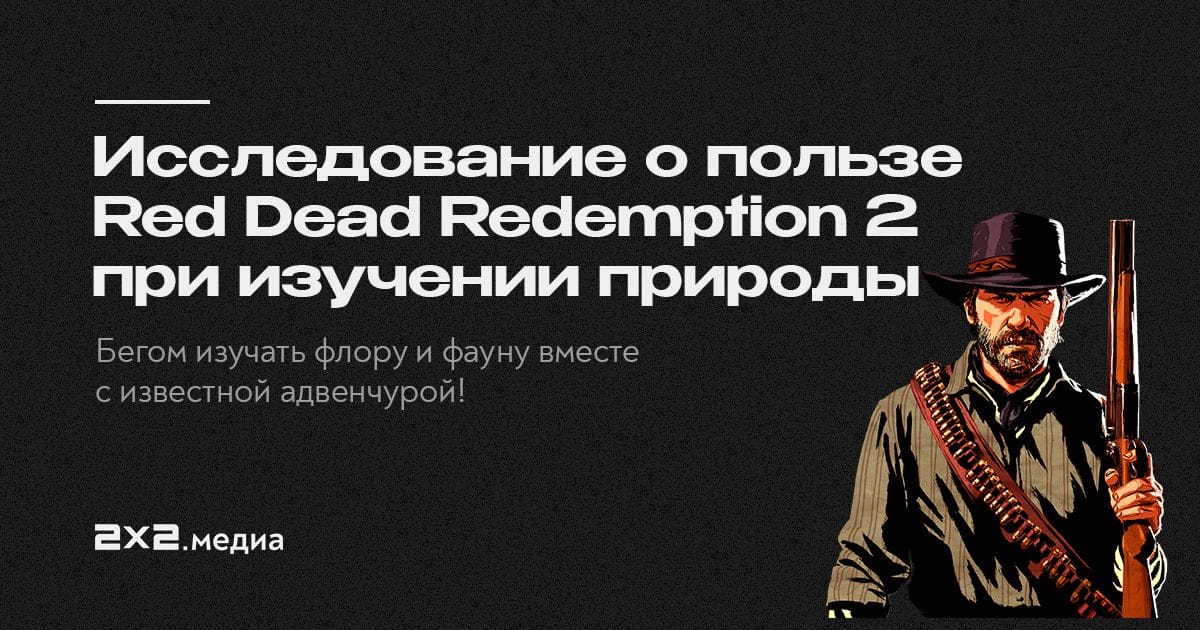 На Reddit биологи рассказали, как Red Dead Redemption 2 помогает ...
