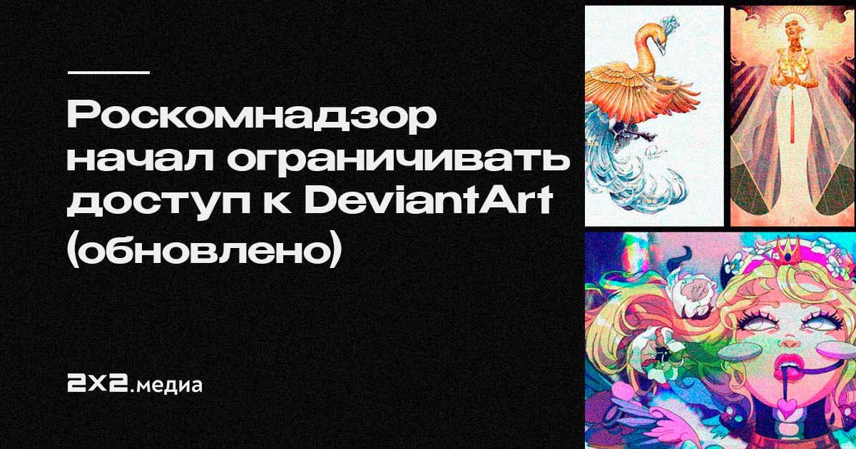 Роскомнадзор начал ограничивать доступ к DeviantArt | Новости на 2x2 | 2021