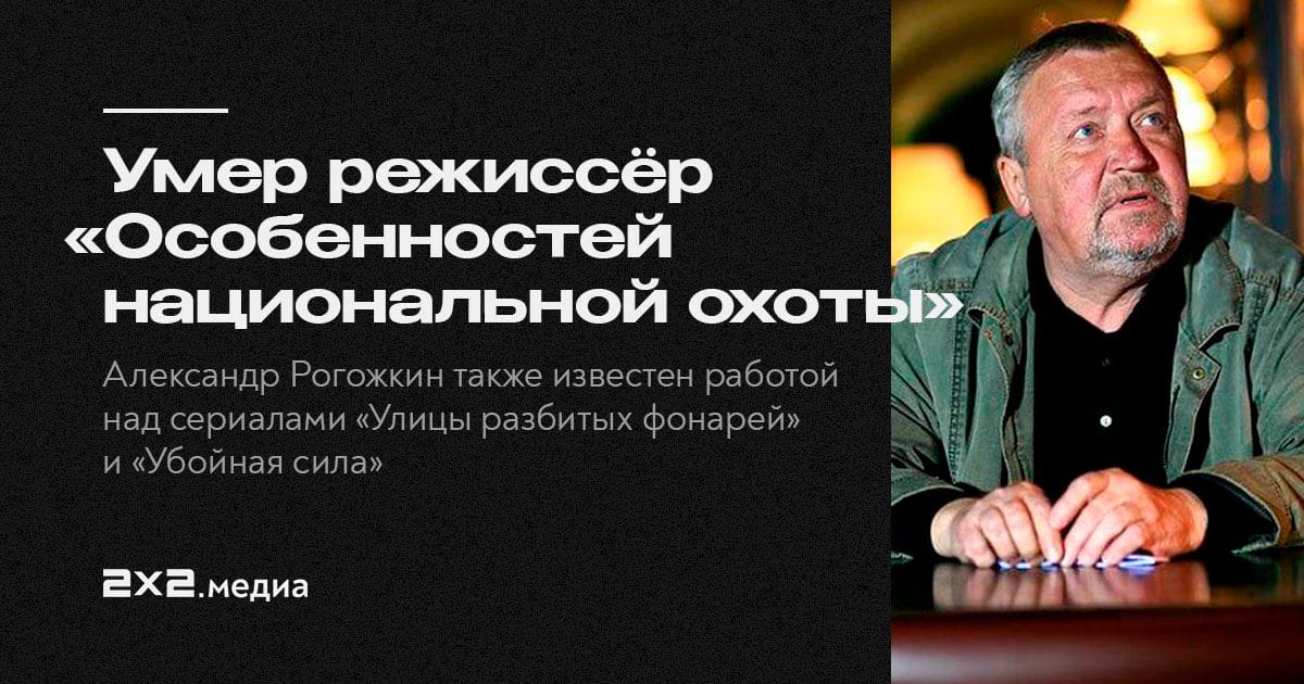 Умер режиссёр «Особенностей национальной охоты» Александр Рогожкин ...
