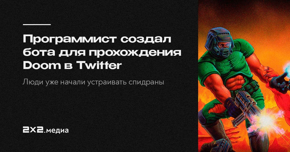 Программист создал бота для прохождения Doom в Twitter | Новости на 2x2 ...