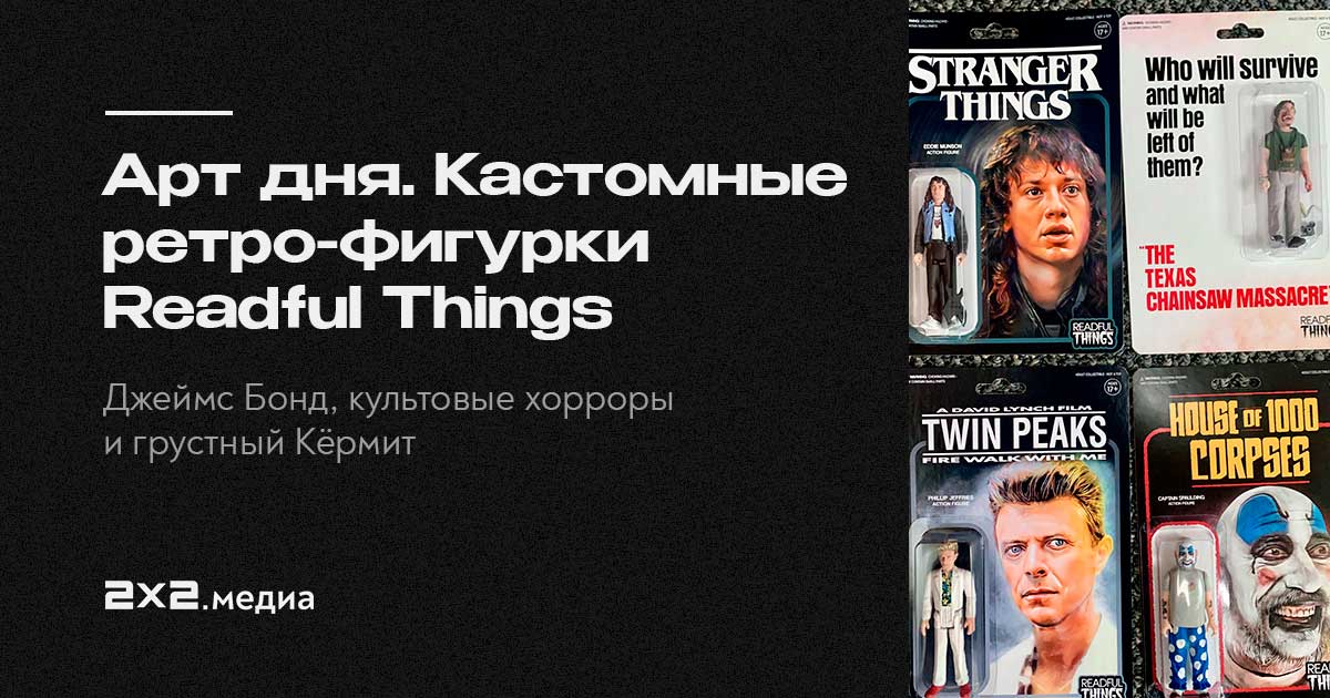 Арт дня. Кастомные ретро-фигурки Readful Things | Арт на 2x2 | 2022