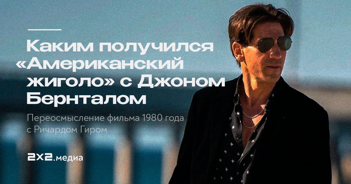 «Американский жиголо» 1980 vs. «Американский жиголо» 2022 — что лучше ...