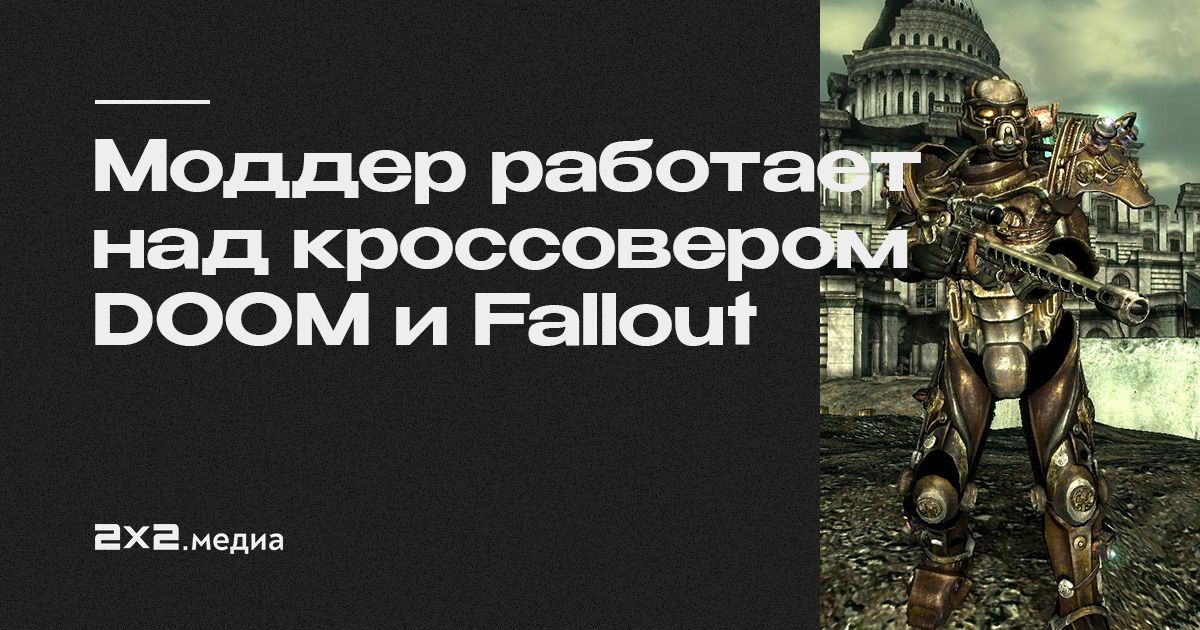 Моддер работает над кроссовером DOOM и Fallout | Новости на 2x2 | 2022