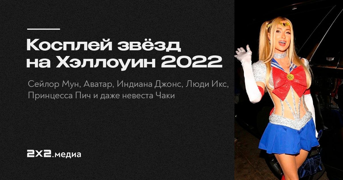 Кого косплеили знаменитости на Хэллоуин 2022? | Арт на 2x2 | 2022