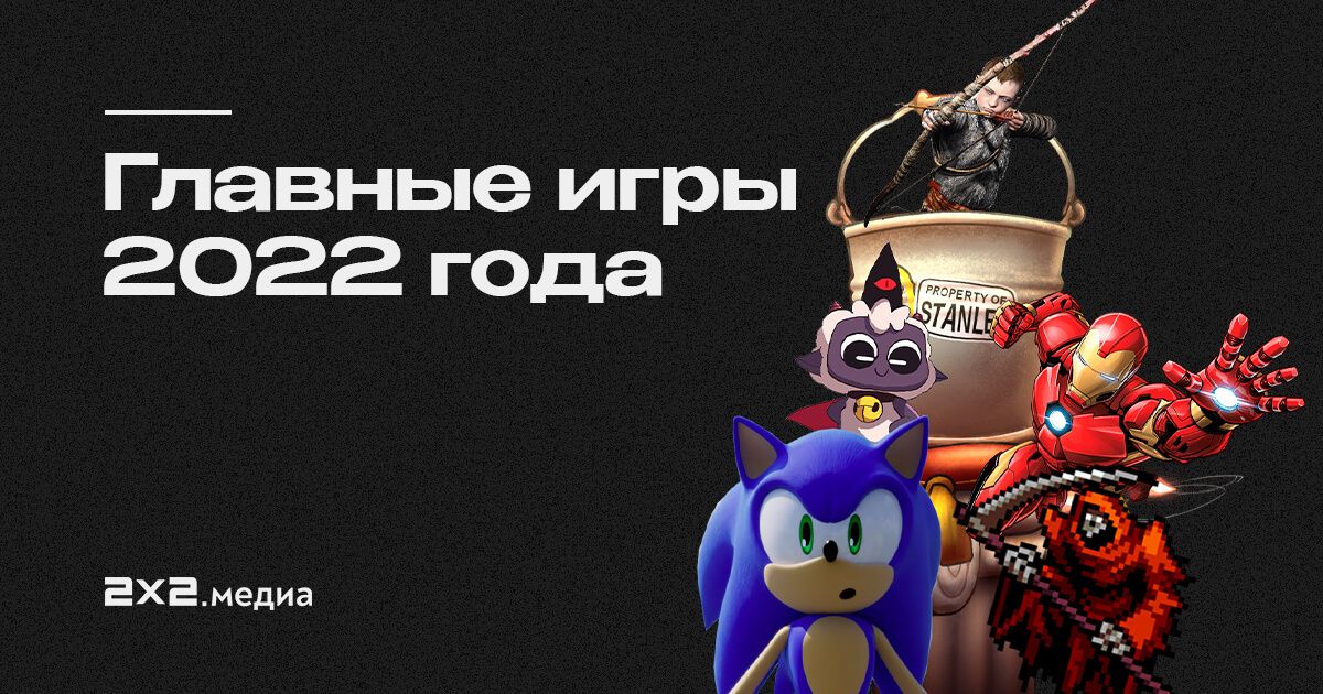Главные игры 2022 года | Игры на 2x2 | 2022