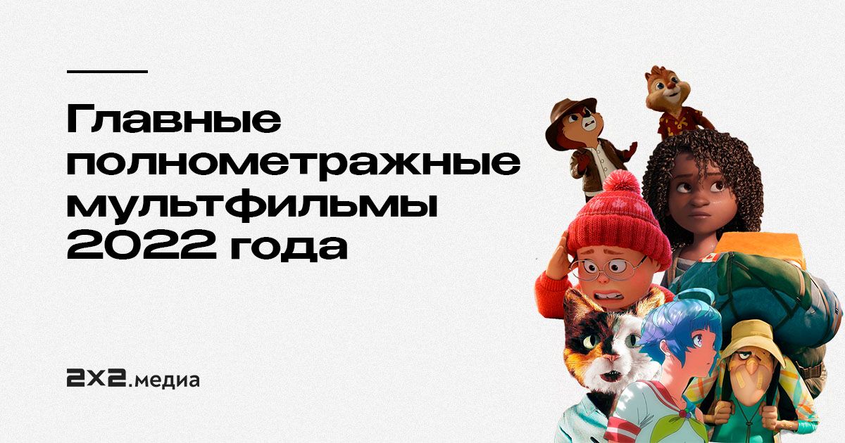 Главные полнометражные мультфильмы 2022 года | Анимация на 2x2 | 2022