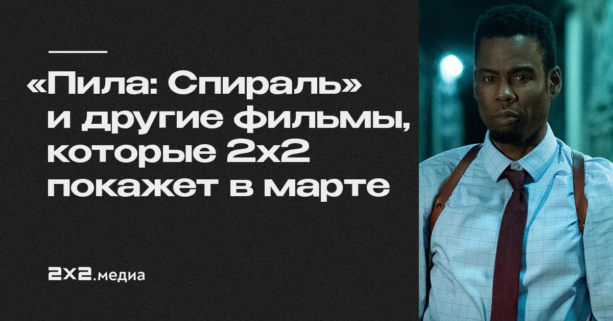 «Пила: Спираль» и другие фильмы, которые 2x2 покажет в марте | 2x2 на 2x2 | 2023