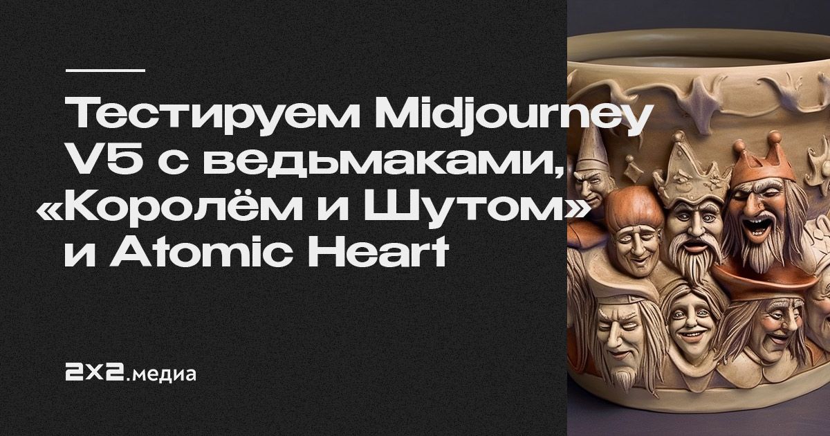 Тестируем Midjourney V5 вместе с ведьмаками, «Королём и Шутом» и Atomic Heart | Арт на 2x2 | 2023