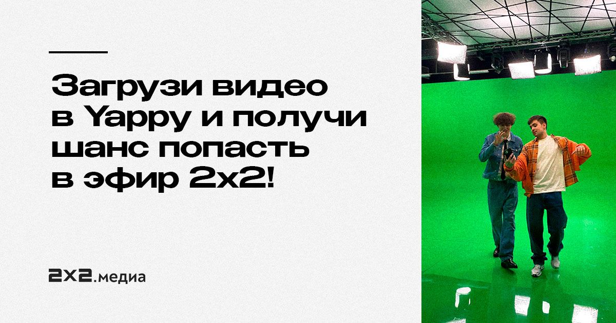 Минуты славы: получи шанс стать ведущим 2х2! | 2x2 на 2x2 | 2023