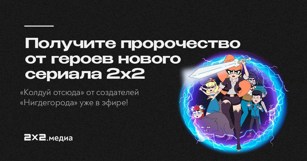 2х2 предскажет вам будущее с помощью мультсериала «Колдуй отсюда» | 2x2 на 2x2 | 2023