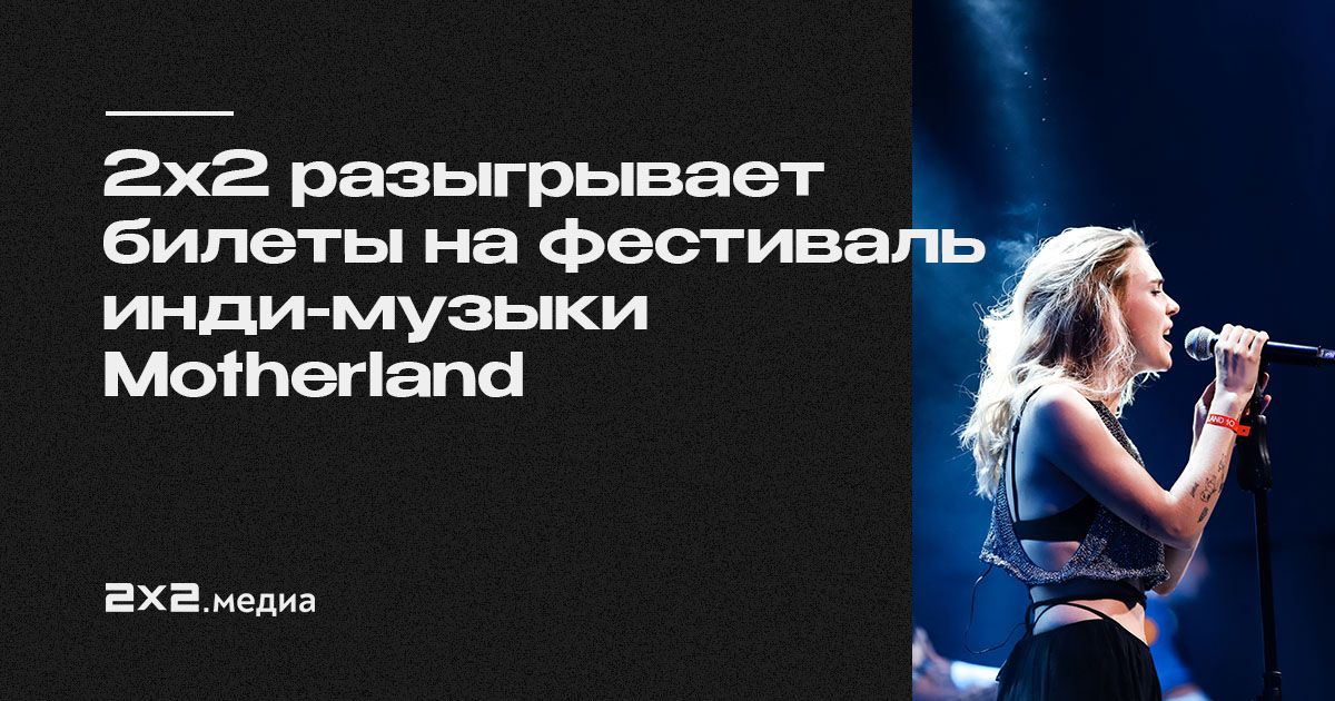2х2 разыгрывает билеты на инди-фестиваль Motherland [итоги] | 2x2 на 2x2 | 2023
