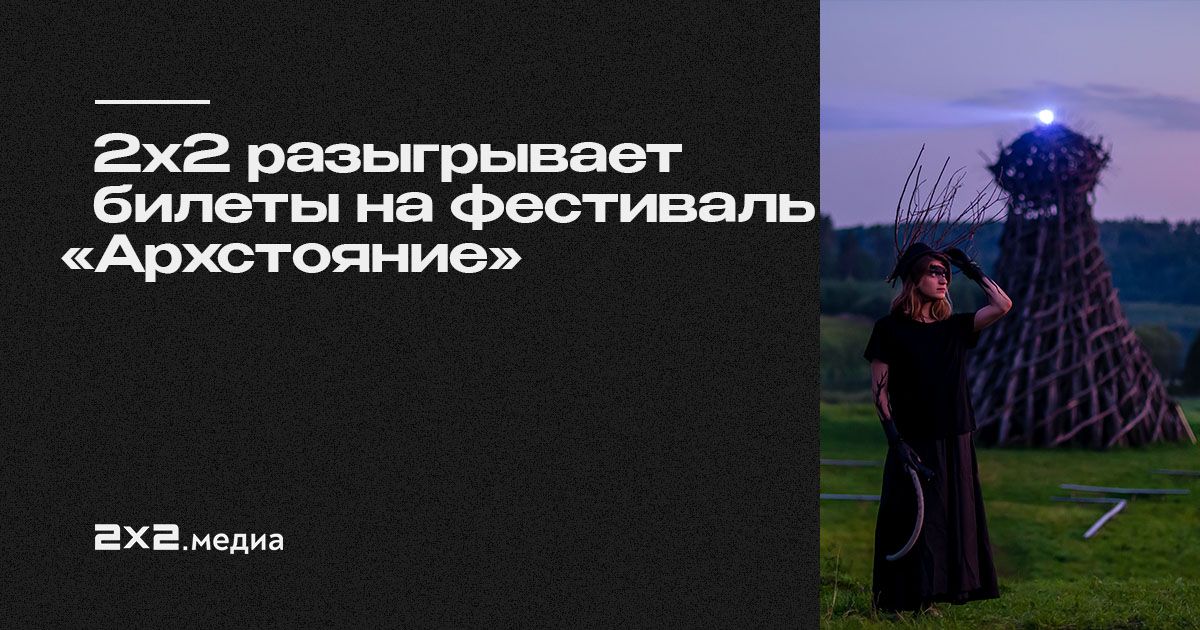 2х2 разыгрывает билеты на фестиваль «Архстояние» [итоги] | 2x2 на 2x2 | 2023