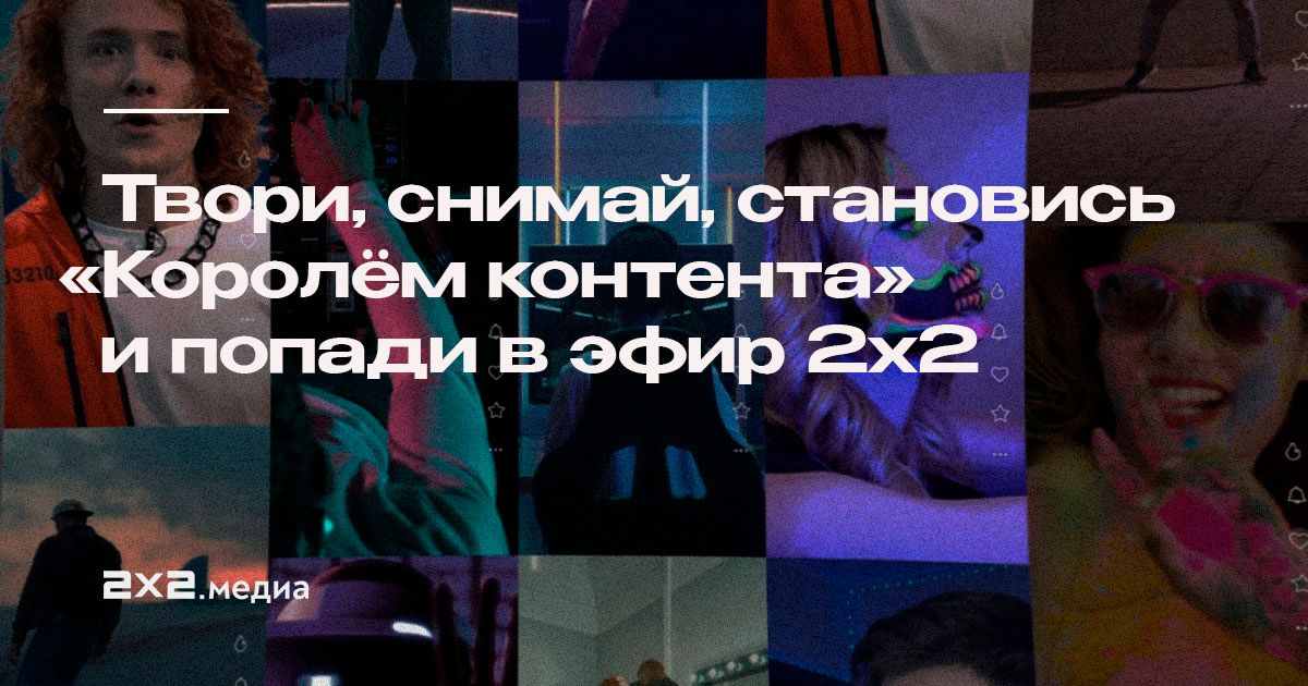 Присоединяйся к Королям контента вместе с ведущими 2х2 [обновлено] | 2x2 на 2x2 | 2023