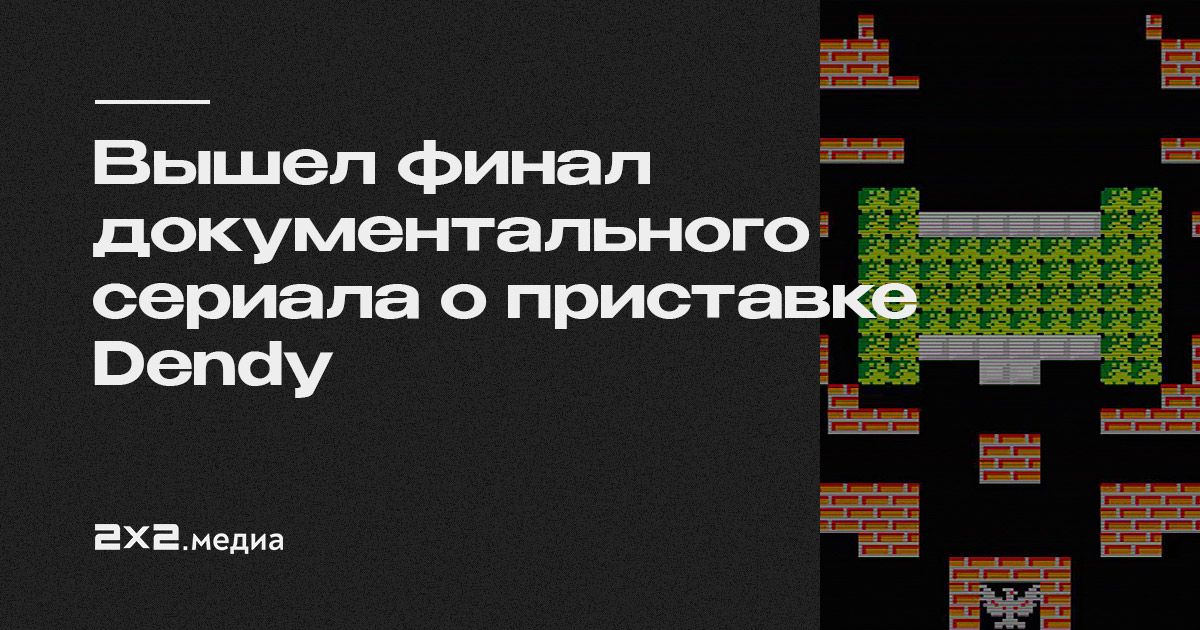 Вышел финальный эпизод документального сериала о приставке Dendy | Новости на 2x2 | 2023