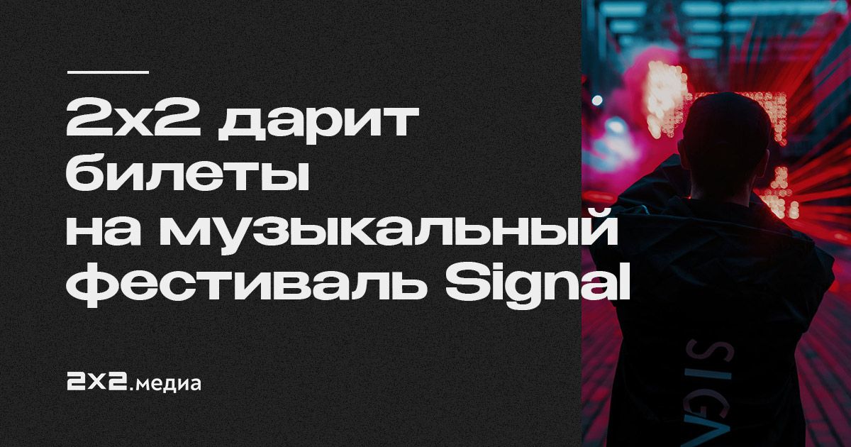 2x2 дарит билеты на музыкальный фестиваль Signal [итоги] | 2x2 на 2x2 | 2023