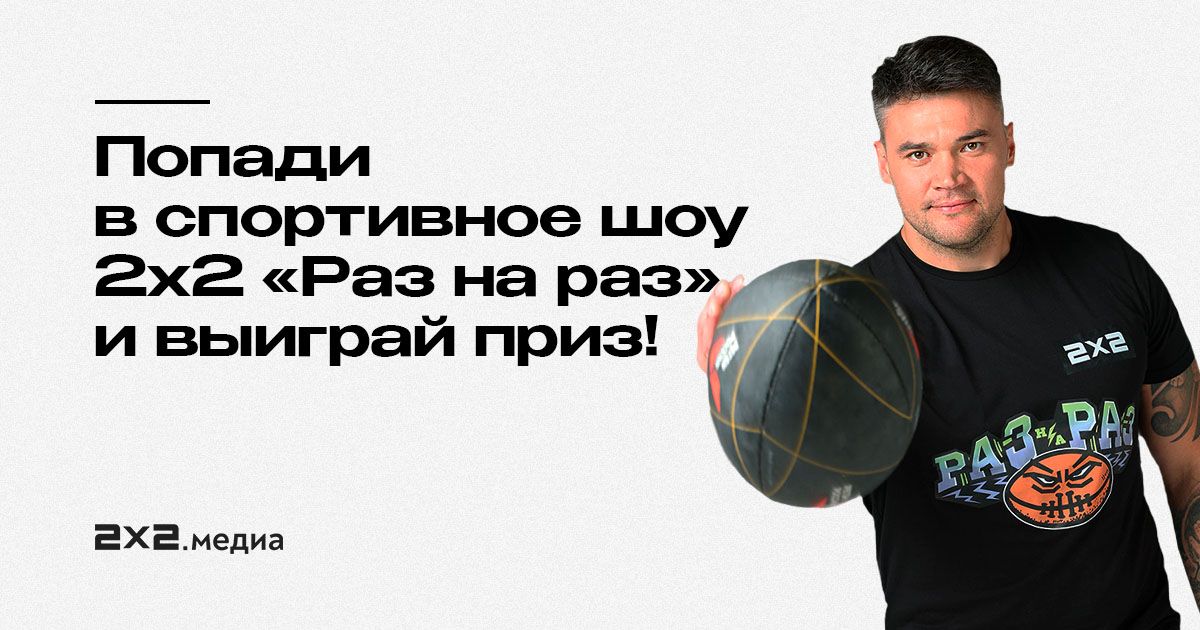 Твой шанс попасть в шоу «Раз на раз» на 2х2 и выиграть приз! [итоги] | 2x2 на 2x2 | 2023