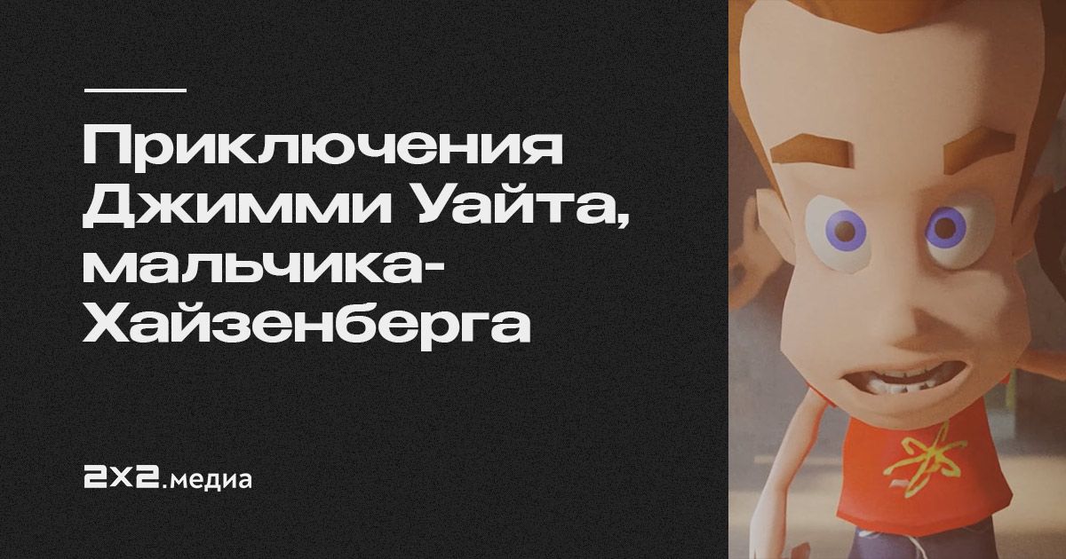 Анимация дня. Приключения Джимми Уайта, мальчика-Хайзенберга | Анимация ...