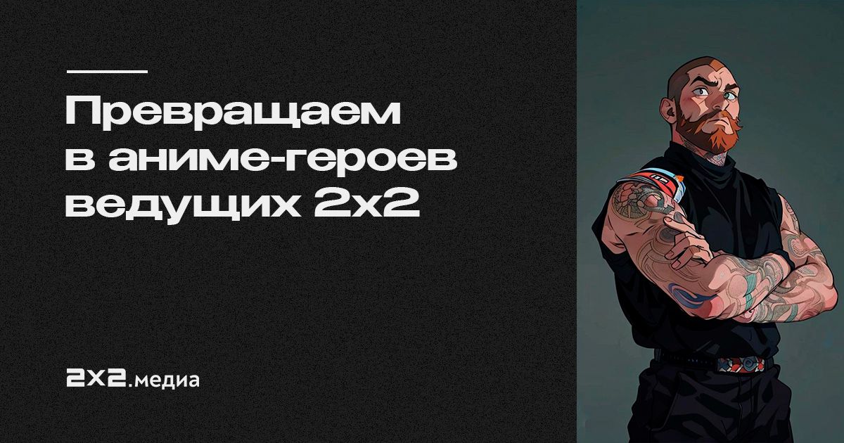 Превращаем в аниме-героев ведущих 2х2 | 2x2 на 2x2 | 2023