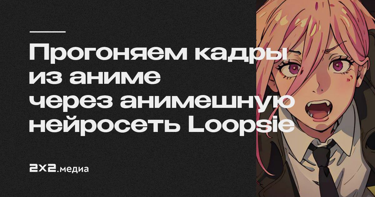 Прогоняем кадры из аниме через анимешную нейросеть Loopsie | Арт на 2x2 ...