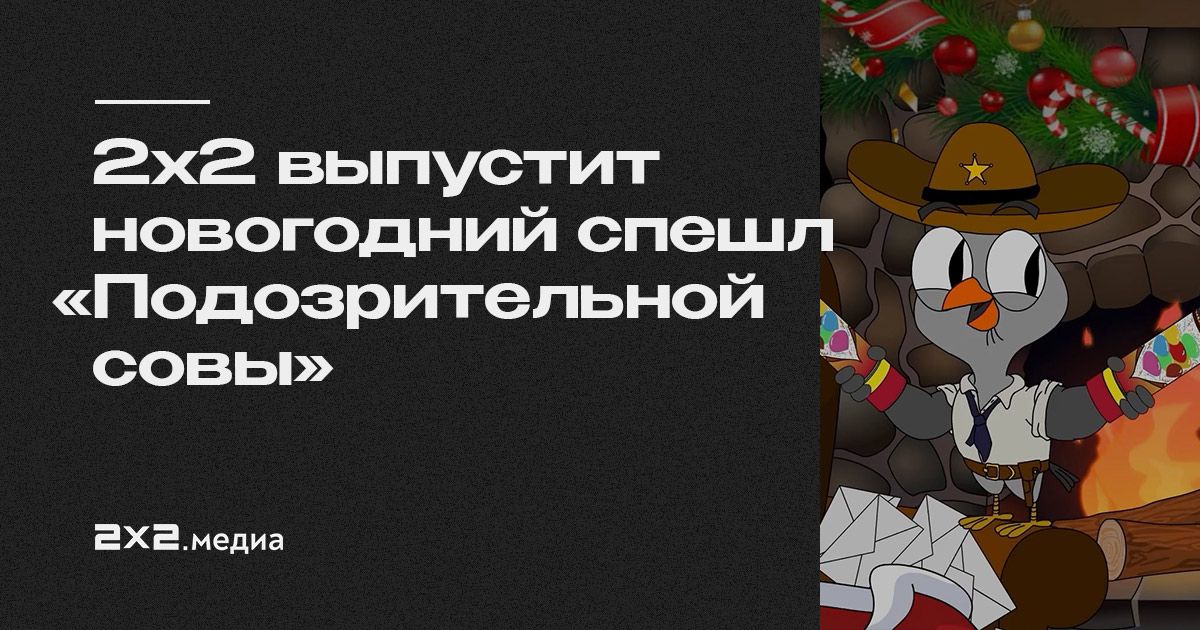 2х2 выпустит новогодний спешл «Подозрительной совы» | 2x2 на 2x2 | 2023