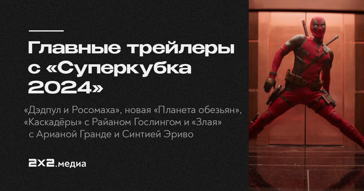 От Дэдпула с Росомахой до каскадёра Гослинга. Все трейлеры с «Супербоула 2024» | Кино и сериалы ...