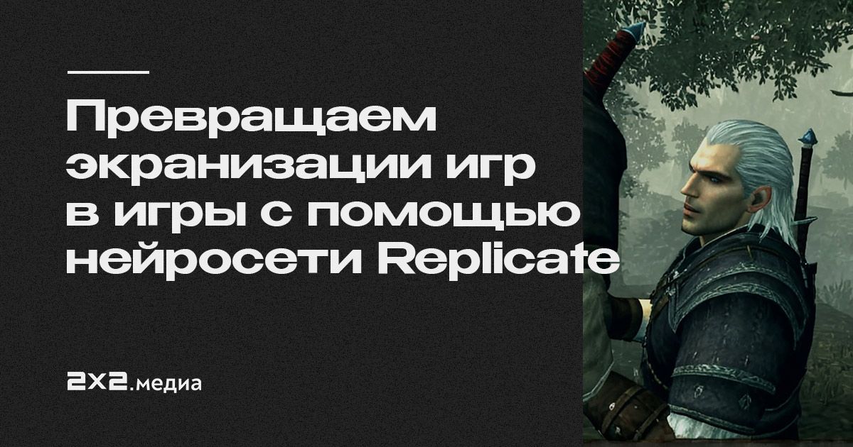 Превращаем экранизации видеоигр обратно в видеоигры с помощью нейросети ...