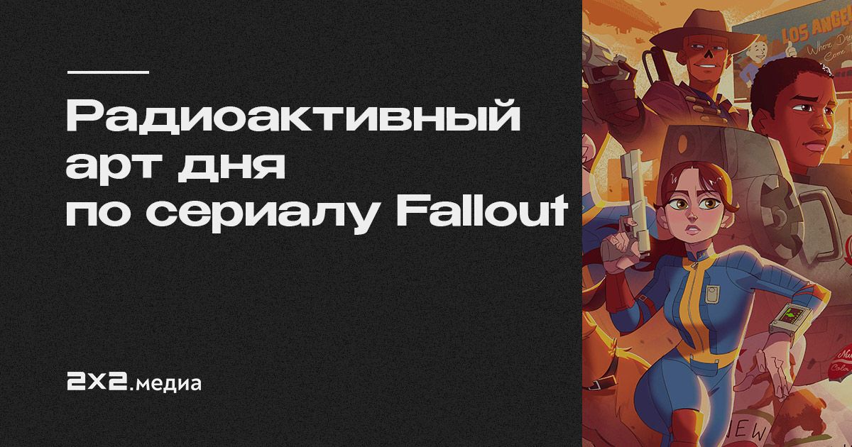 Радиоактивный арт дня по сериалу Fallout | Арт на 2x2 | 2024