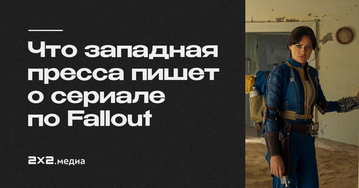 Что западная пресса пишет о сериале по Fallout | Кино и сериалы на 2x2 | 2024