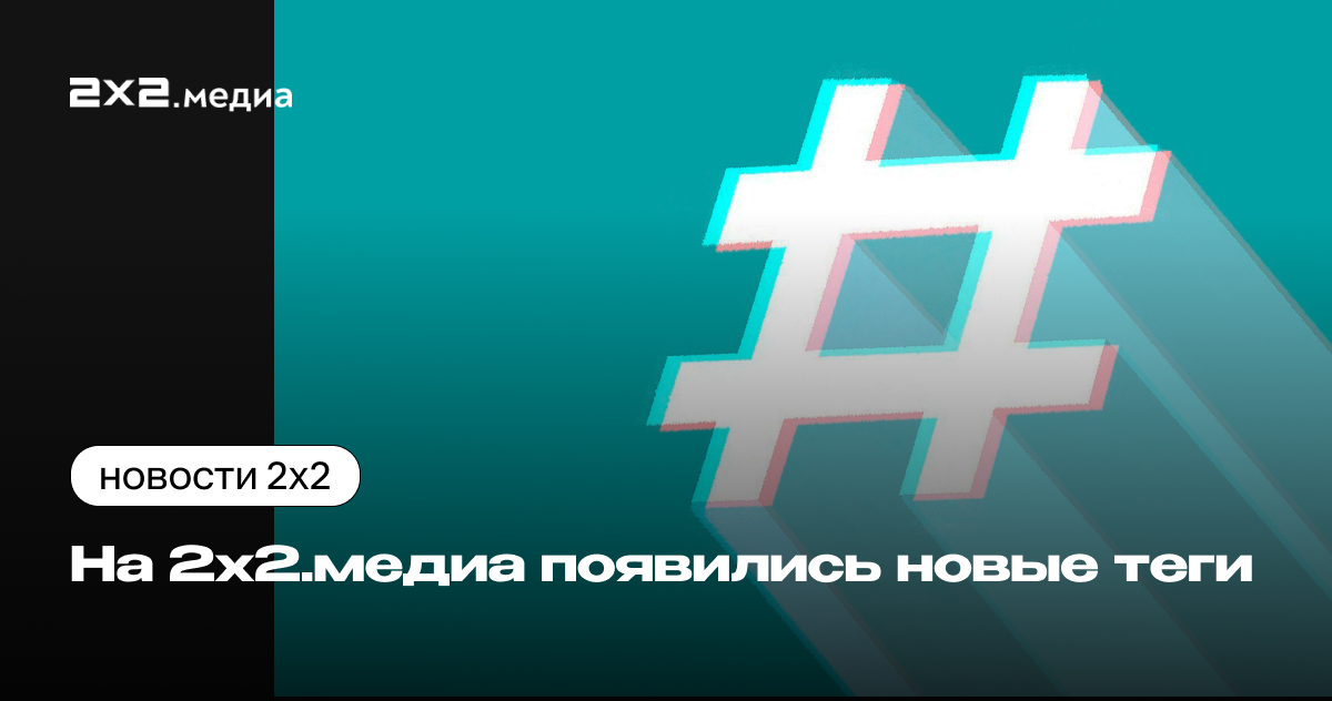 На 2х2.медиа появились новые теги | 2x2 на 2x2 | 2024
