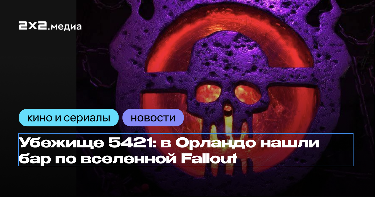 Убежище 5421: в Орландо нашли бар по вселенной Fallout | Новости на 2x2 | 2024