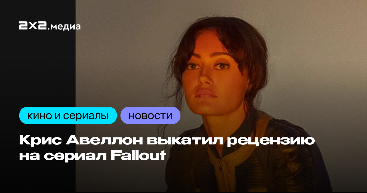 Крис Авеллон выкатил рецензию на сериал Fallout | Новости на 2x2 | 2024
