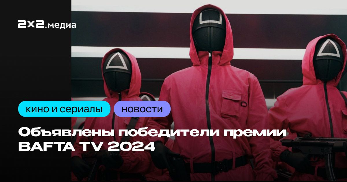 Объявлены победители премии BAFTA TV 2024 | Новости на 2x2 | 2024