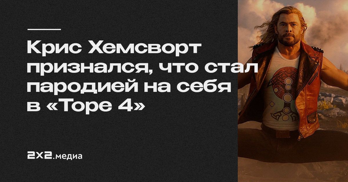 Трудно быть богом! Крис Хемсворт признался, что стал пародией на себя в ...