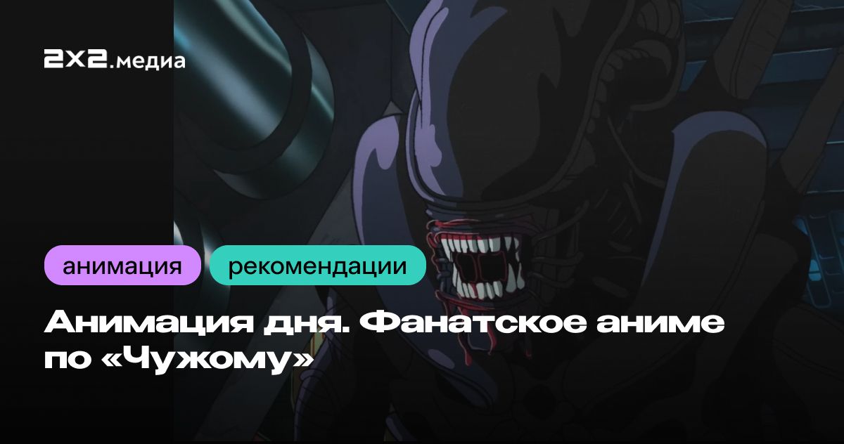 Анимация дня. Фанатское аниме по «Чужому» | Анимация на 2x2 | 2024