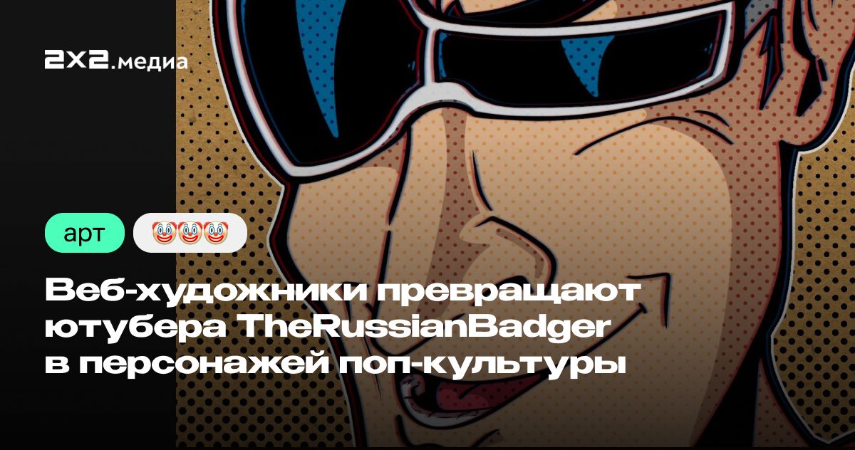 Веб-художники превращают ютубера TheRussianBadger в персонажей поп ...