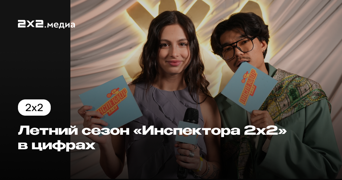 Летний сезон «Инспектора 2х2» в цифрах | 2x2 на 2x2 | 2024