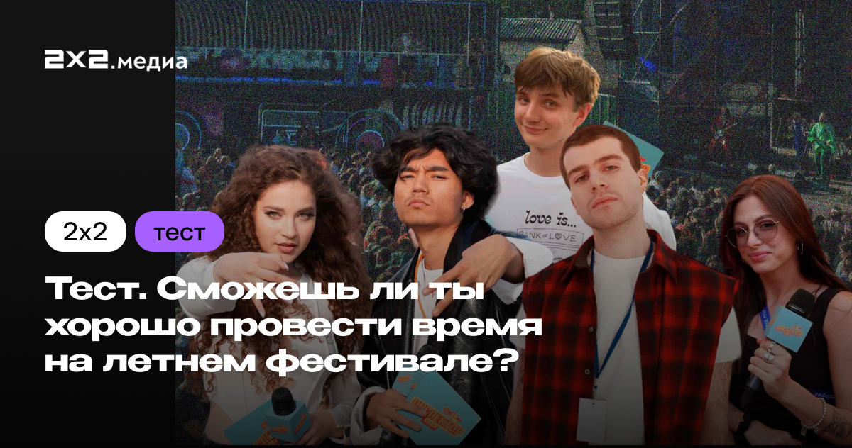 Тест. Как проведёшь время на летнем фесте? Отвечают ведущие «Инспектора 2х2» | 2x2 на 2x2 | 2024