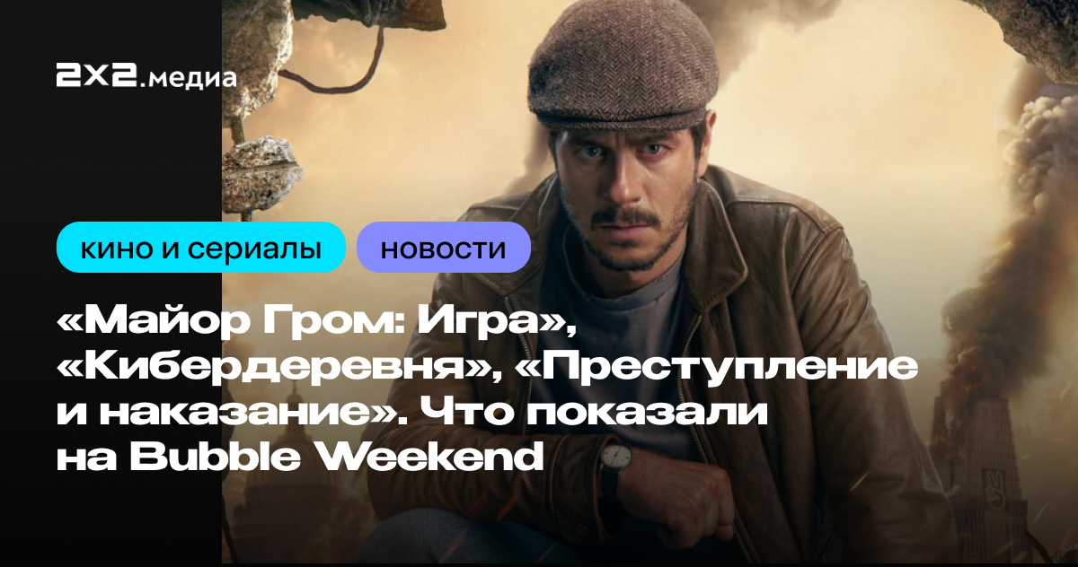«Майор Гром: Игра», «Кибердеревня», «Преступление и наказание». Что ...