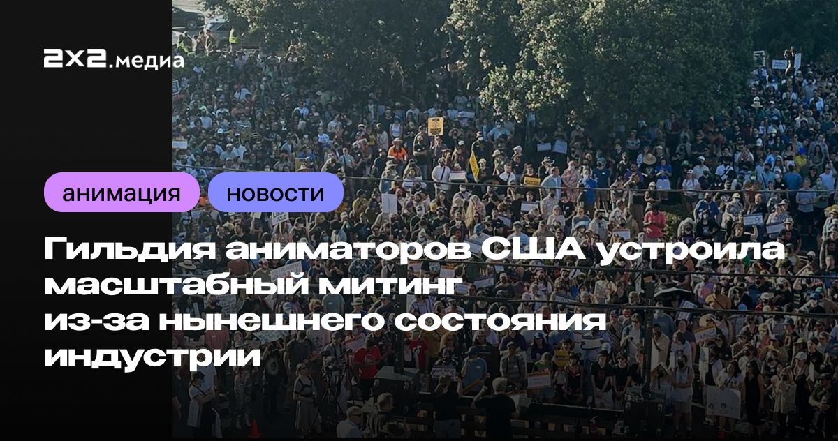 Гильдия аниматоров США устроила масштабный митинг из-за нынешнего ...