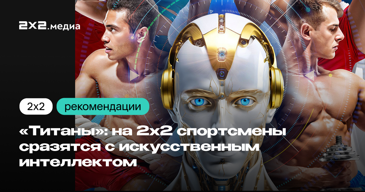 «Титаны»: на 2х2 спортсмены сразятся с искусственным интеллектом | 2x2 на 2x2 | 2024
