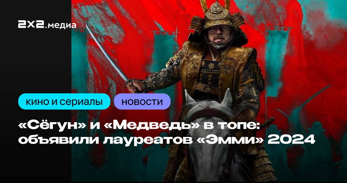 «Сёгун» и «Медведь» снова в топе: объявили лауреатов «Эмми» 2024 | Новости на 2x2 | 2024