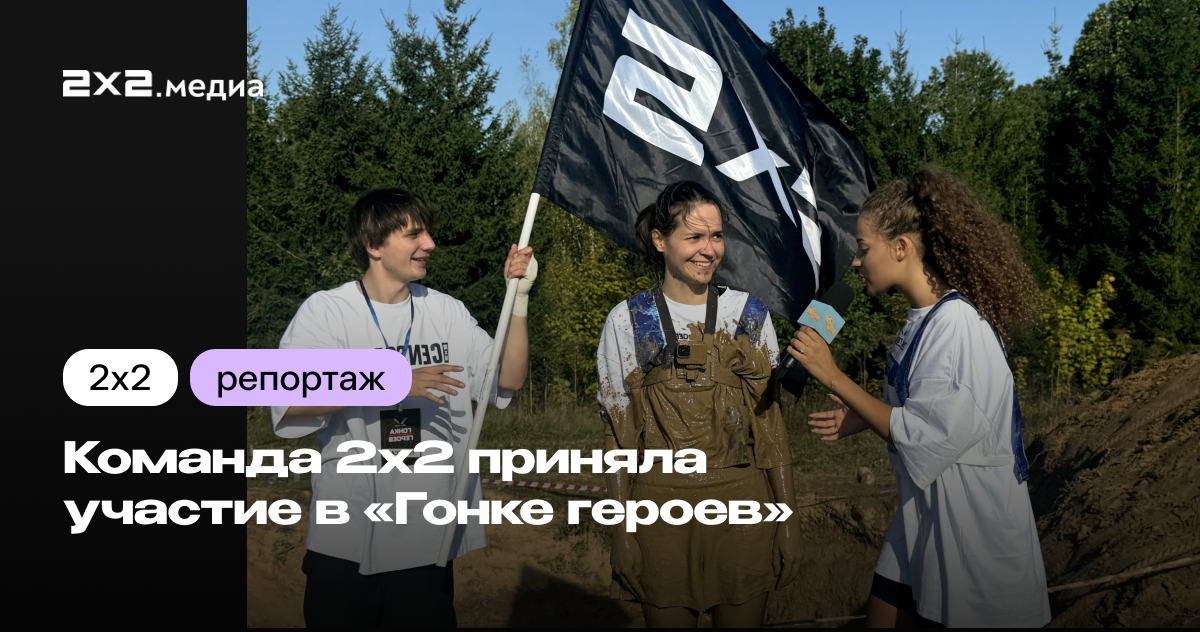 Команда телеканала 2х2 приняла участие в «Гонке героев» | 2x2 на 2x2 | 2024