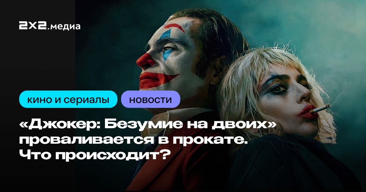 «Джокер: Безумие на двоих» проваливается в прокате. Что происходит ...