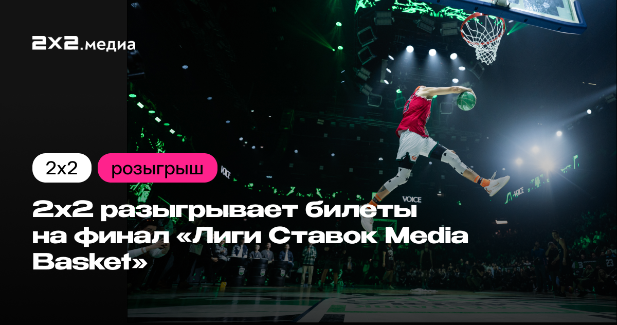 2x2 разыгрывает билеты на финал «Лиги Ставок Media Basket» [итоги] | Розыгрыш на 2x2 | 2024