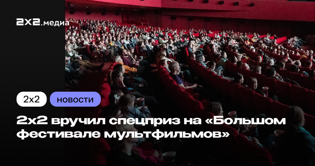 2х2 вручил спецприз на «Большом фестивале мультфильмов» | 2x2 на 2x2 | 2024
