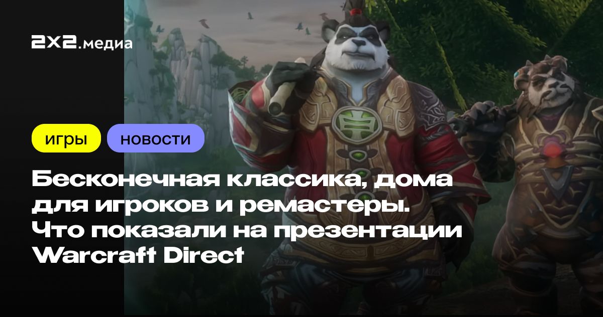 Бесконечная классика, дома для игроков и ремастеры. Что показали на ...