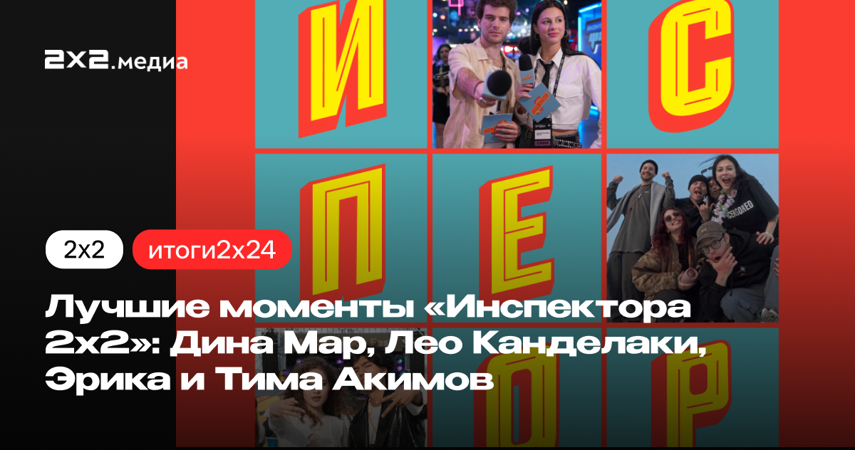 Лучшие моменты «Инспектора 2х2»: Дина Мар, Лео Канделаки, Эрика и Тима Акимов | Итоги года на ...