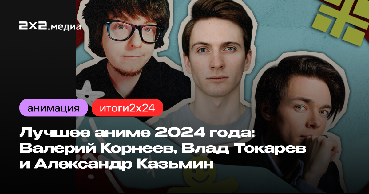 Лучшее аниме 2024 года: Валерий Корнеев, Влад Токарев и Александр Казьмин | Итоги года на 2x2 | 2024