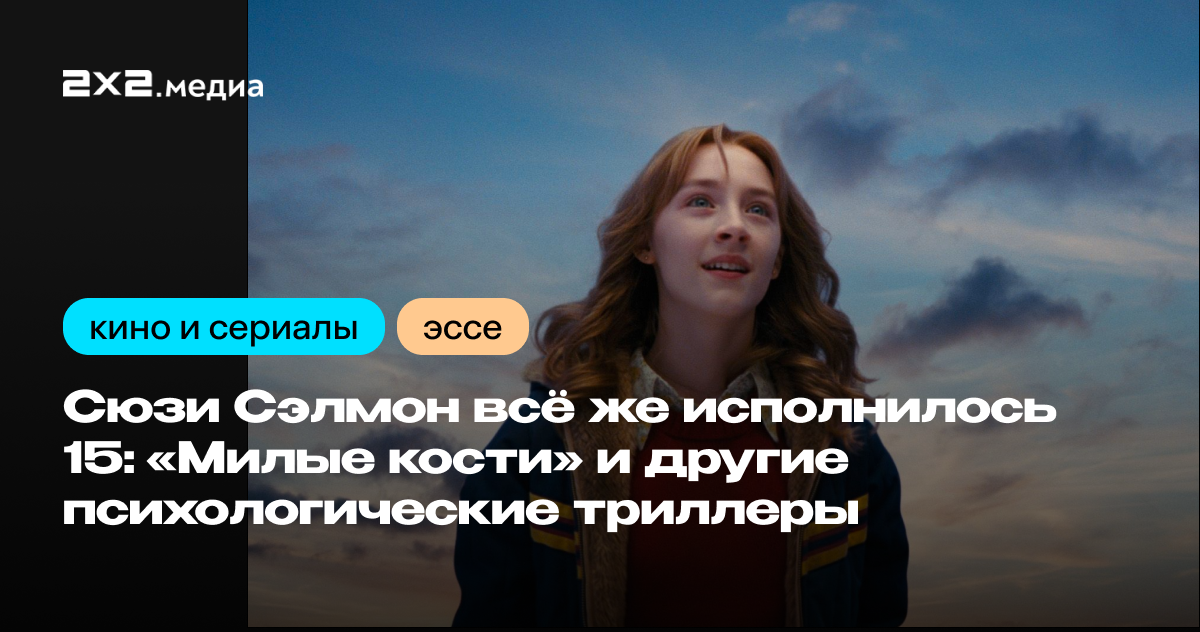 «Милым костям» — 15 лет: вспоминаем лучшие триллеры о маньяках и ...